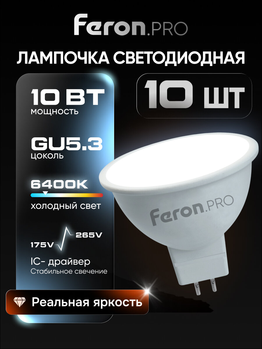 Лампа светодиодная GU5.3 10W MR16 рефлектор дневной белый свет 6400K Feron.PRO LB-1610 38160, упаковка 10 штук