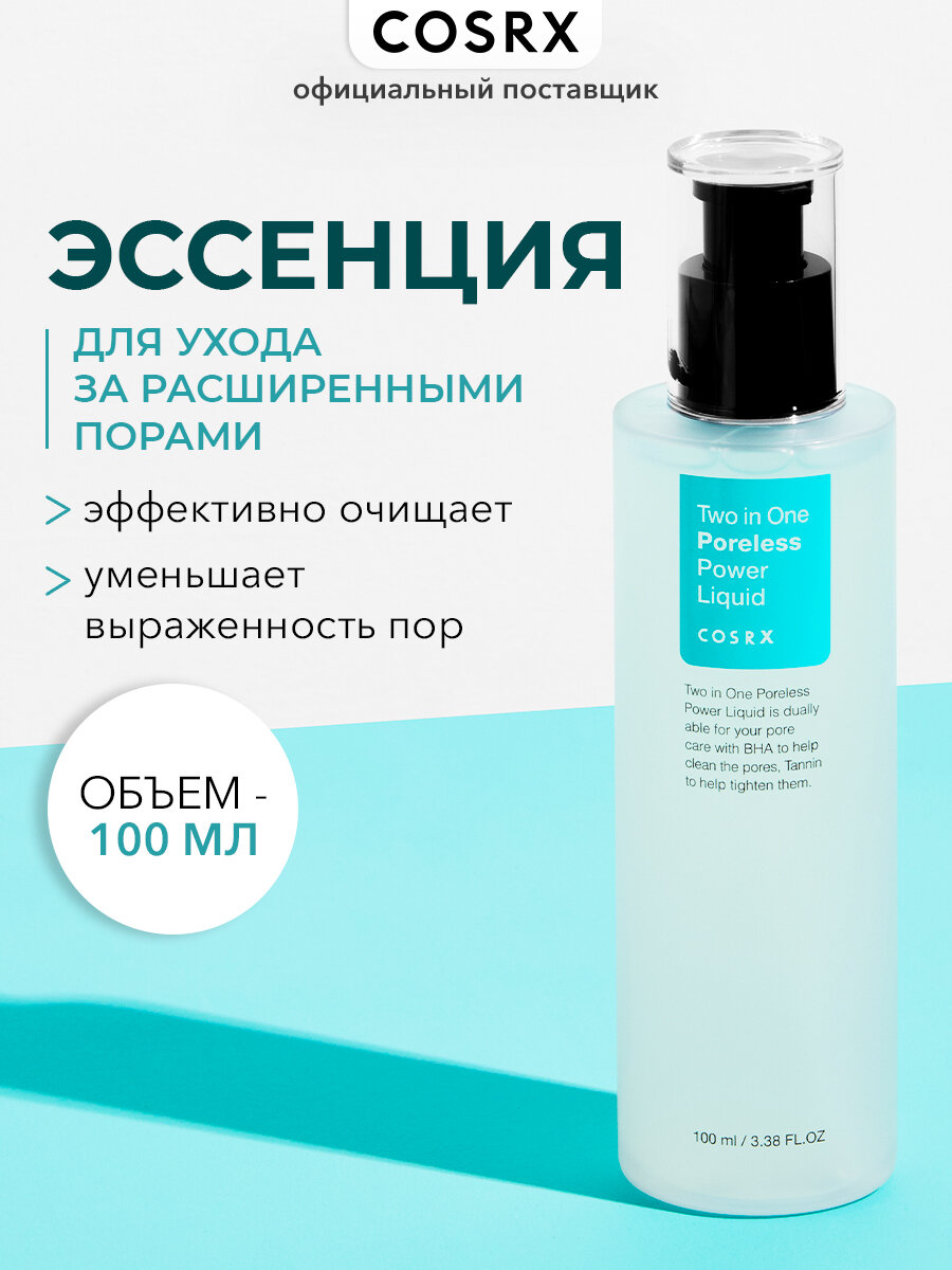Cosrx Эссенция для сужения пор Two in one Poreless Power Liquid