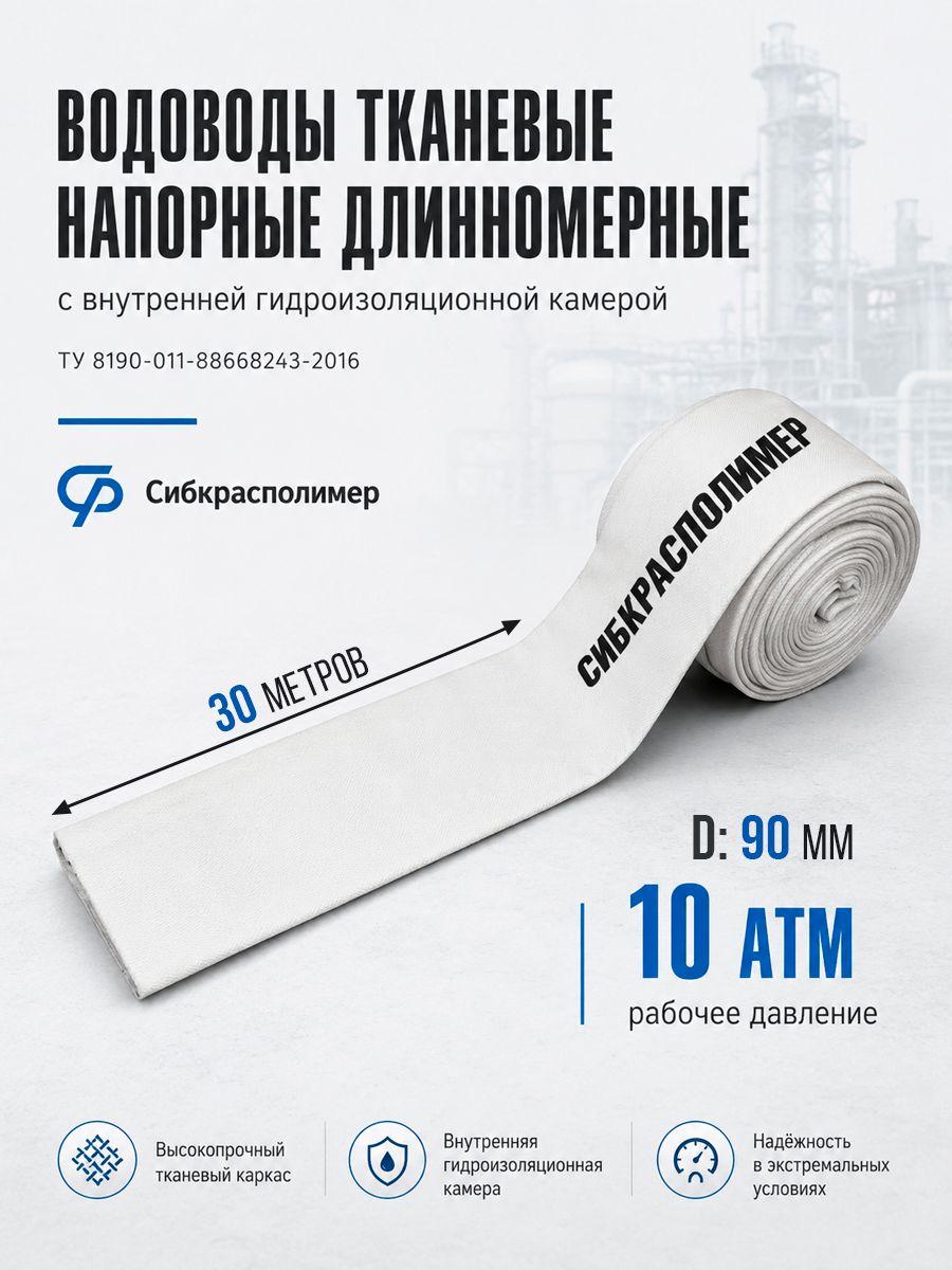 Рукав плоскосворачиваемый напорный тканевый, 90 мм бухта 30 м