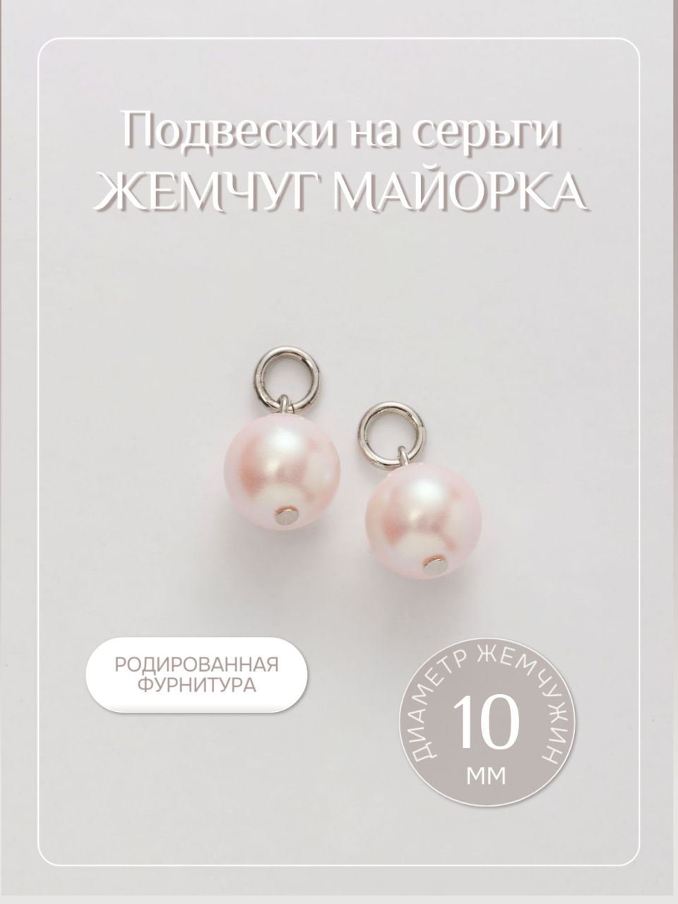 Подвеска для серег, жемчуг имитация