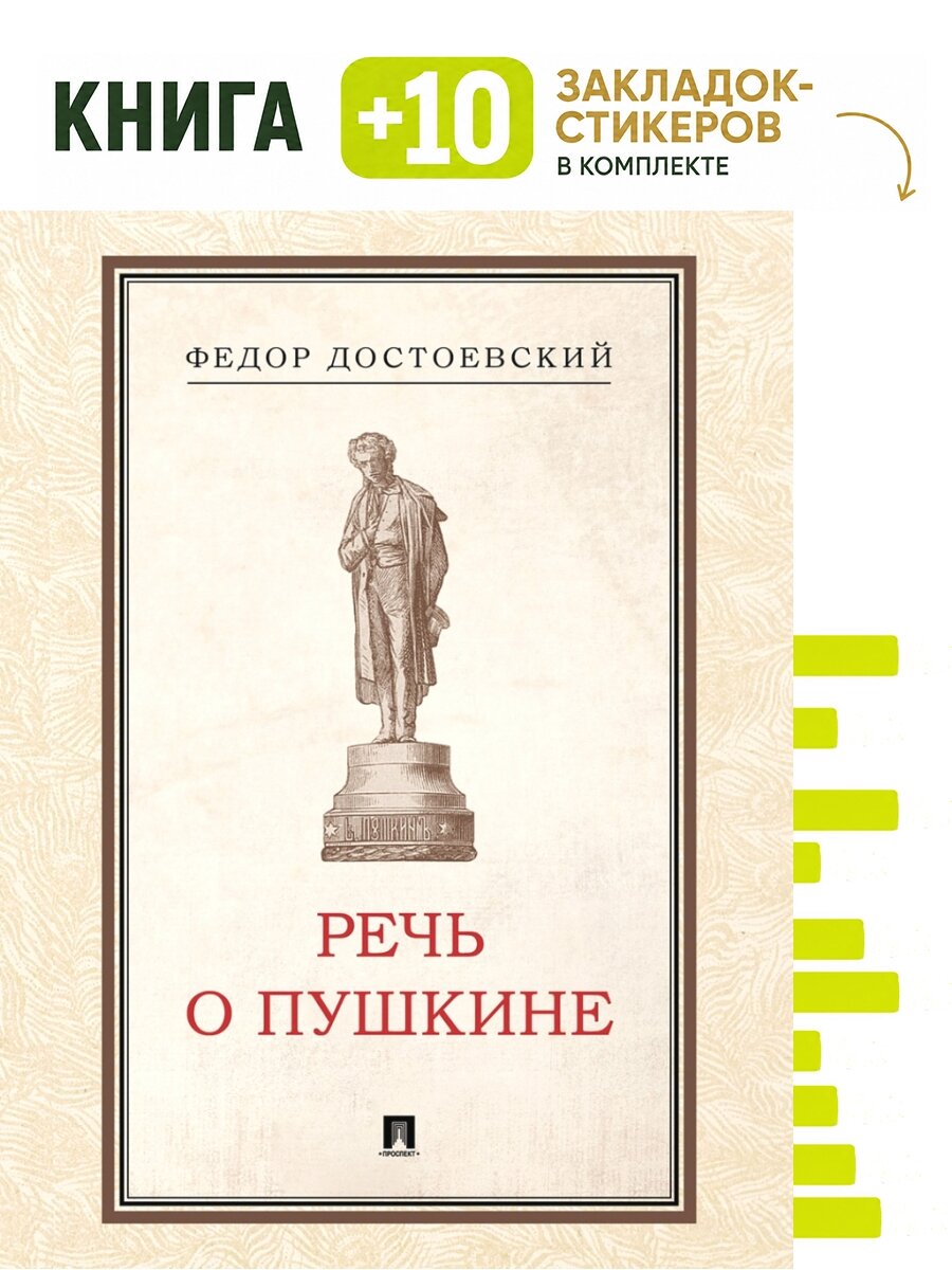 Речь о Пушкине. Комплект: книга + 10 закладок-стикеров