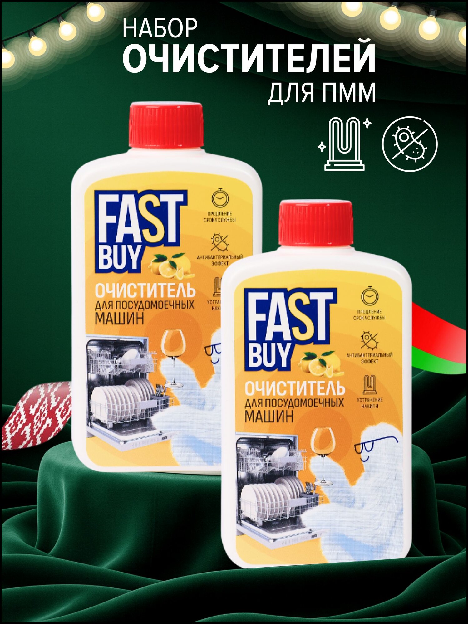 FASTBUY Lemon очиститель фастбай для посудомоечных машин 2 шт по 300 мл, специальное чистящее средство от жира и накипи