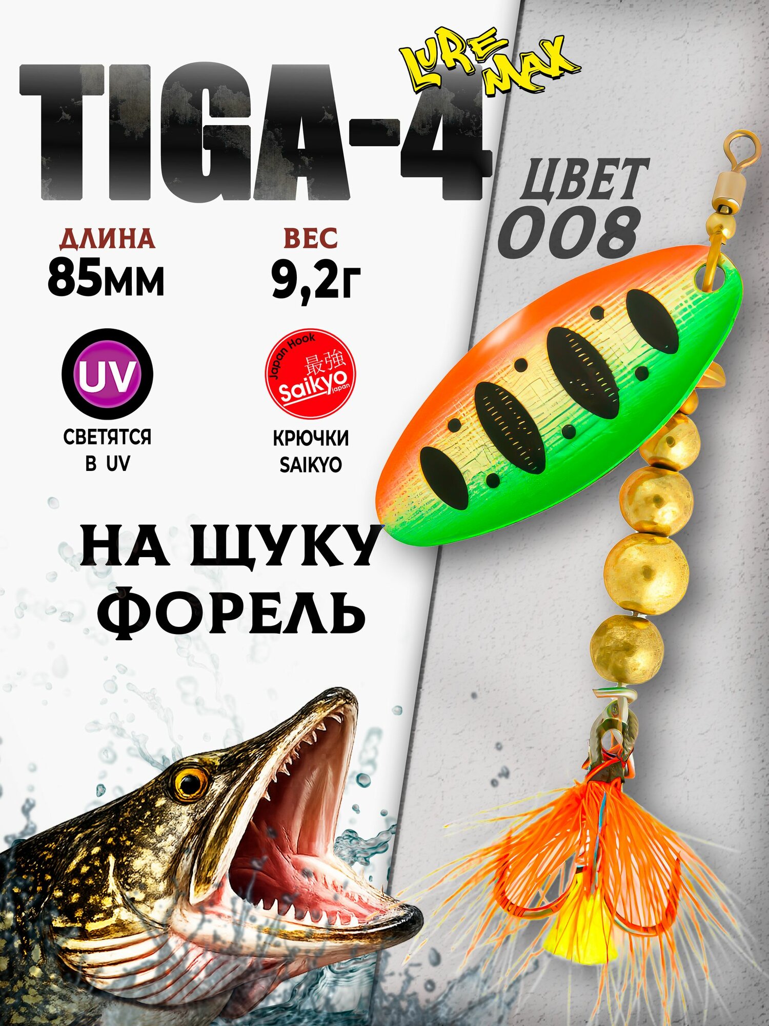 Блесна LureMax Tiga, 9,2гр, цвет 008, блесна для рыбалки, вертушка на щуку