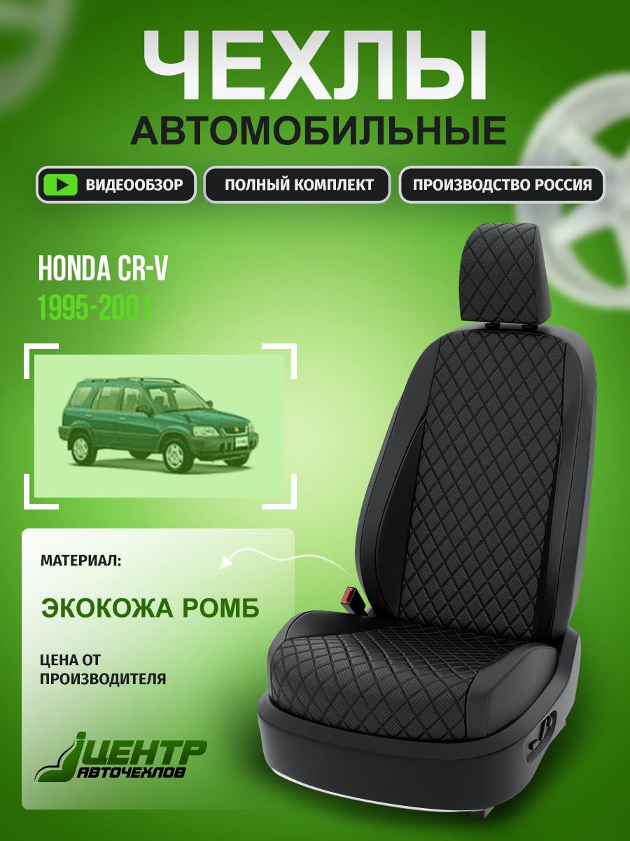 Чехлы Хонда Срв (Honda Crv) 1995-2001 1 внедорожник Экокожа с ромбом Черный CNTRA922F-51 Центр Авточехлов