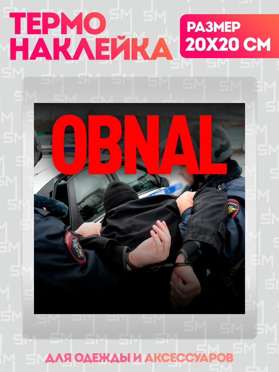 Термонаклейка на одежду OBNAL Scam УК РФ наклейка