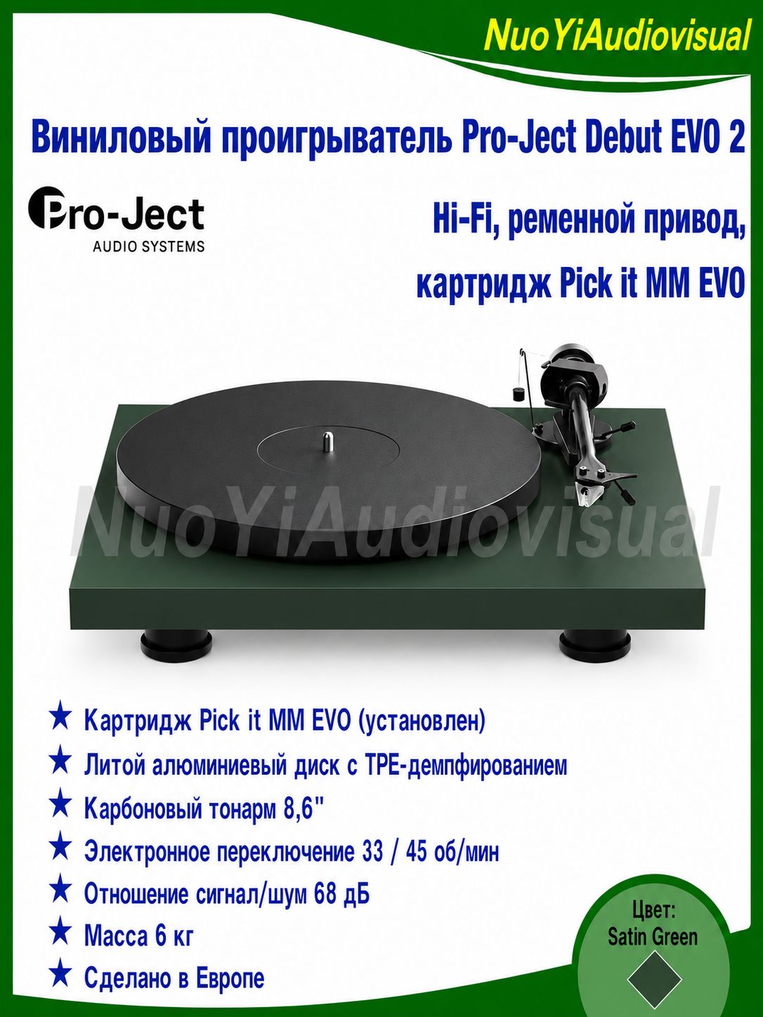 Pro-Ject Debut EVO 2 виниловый проигрыватель Hi-Fi ременной привод, Satin Fir Green, Pick it MM EVO