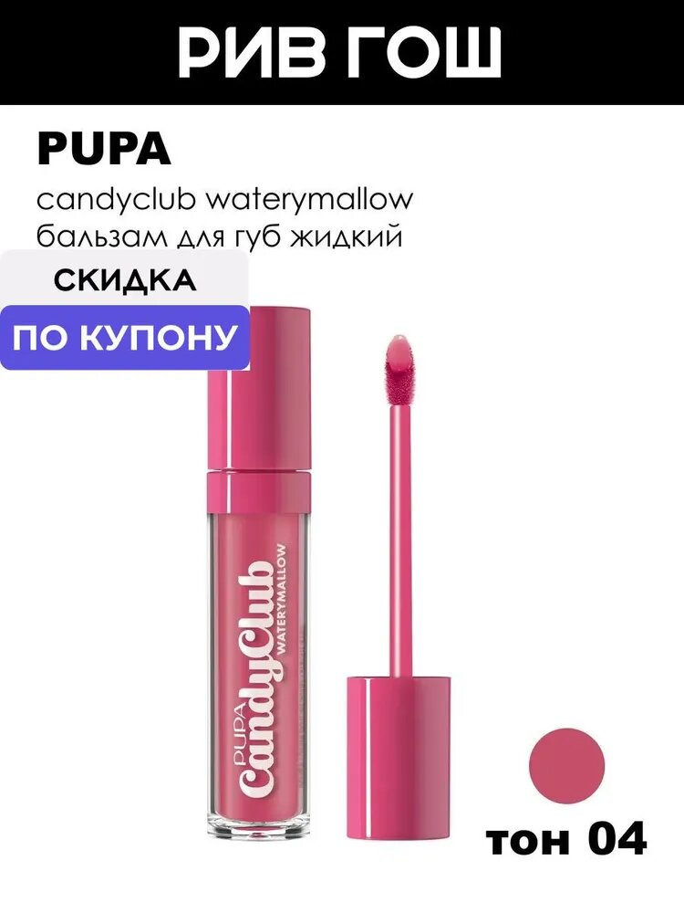 PUPA Бальзам для губ жидкий CandyClub WateryMallow, 3 мл, 004