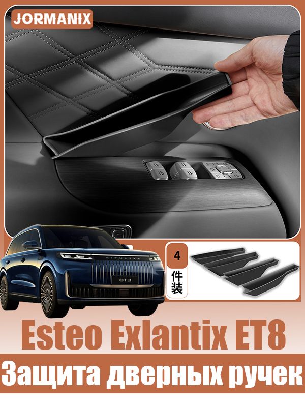 Esteo Exlantix ET8 Силиконовые накладки в дверные ручки, Esteo ET8 аксессуары