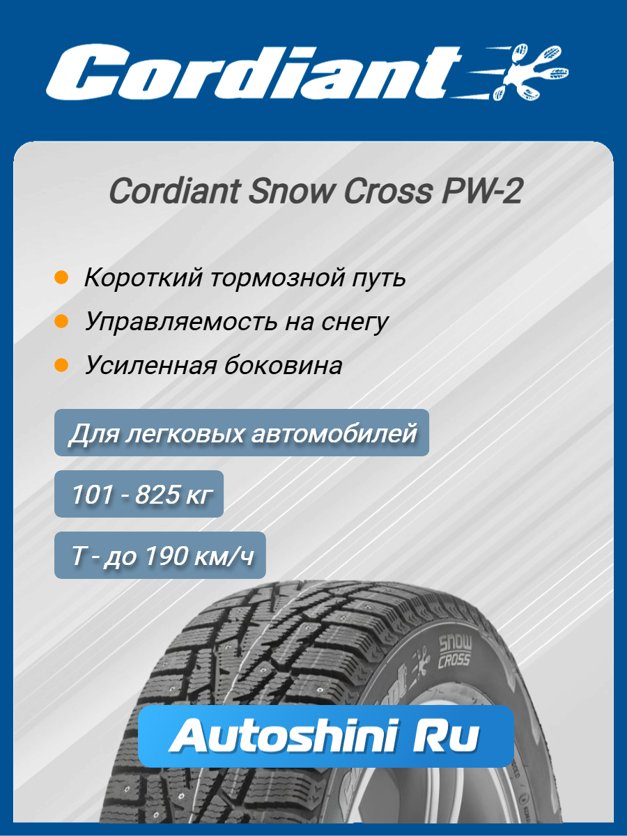 Шины зимние Cordiant Snow Cross PW-2 225/55 R17 101T (шип) XL