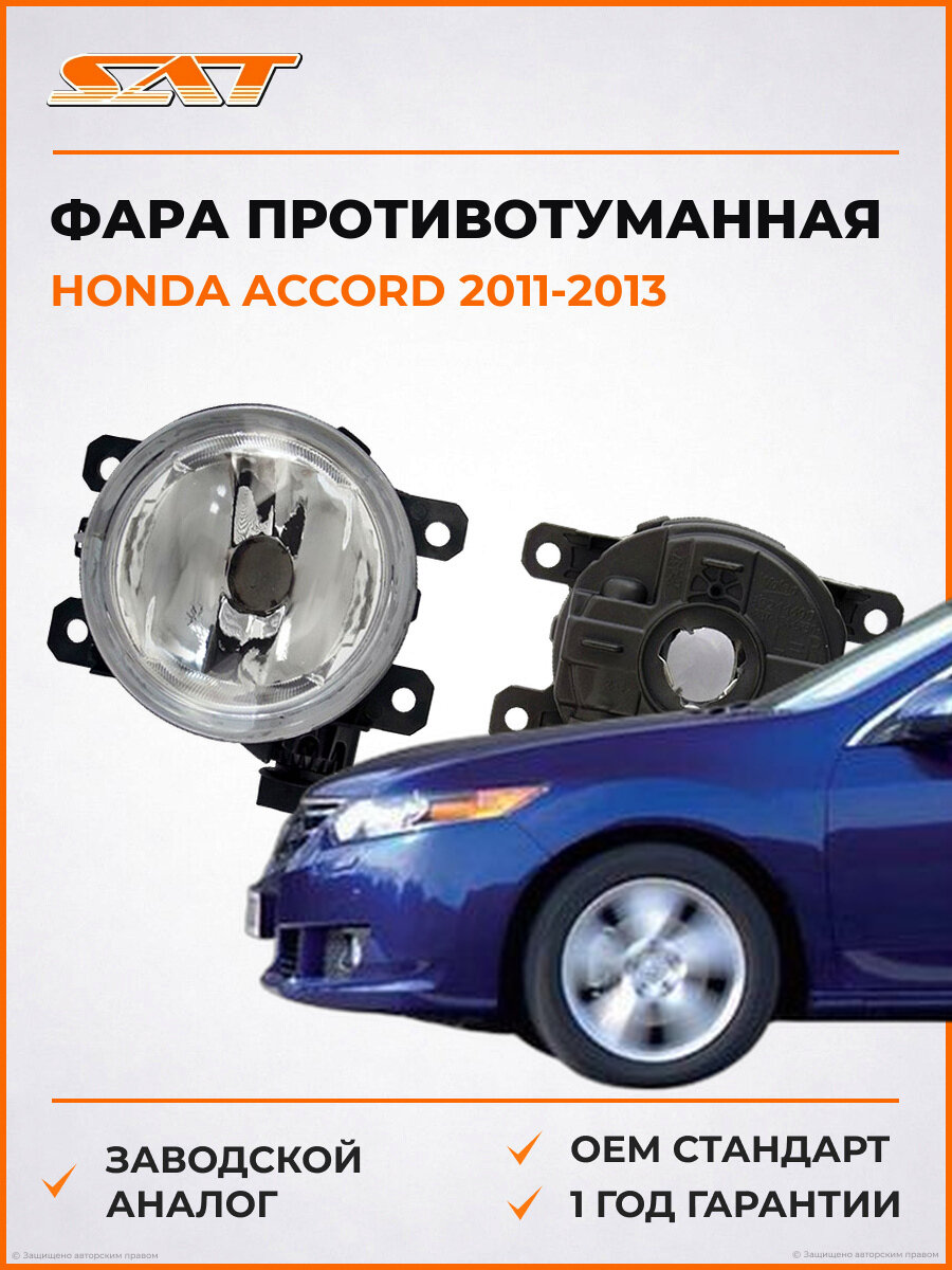 Фара противотуманная SAT ST6612019N Honda Accord 8 2011-2013 Хонда Аккорд