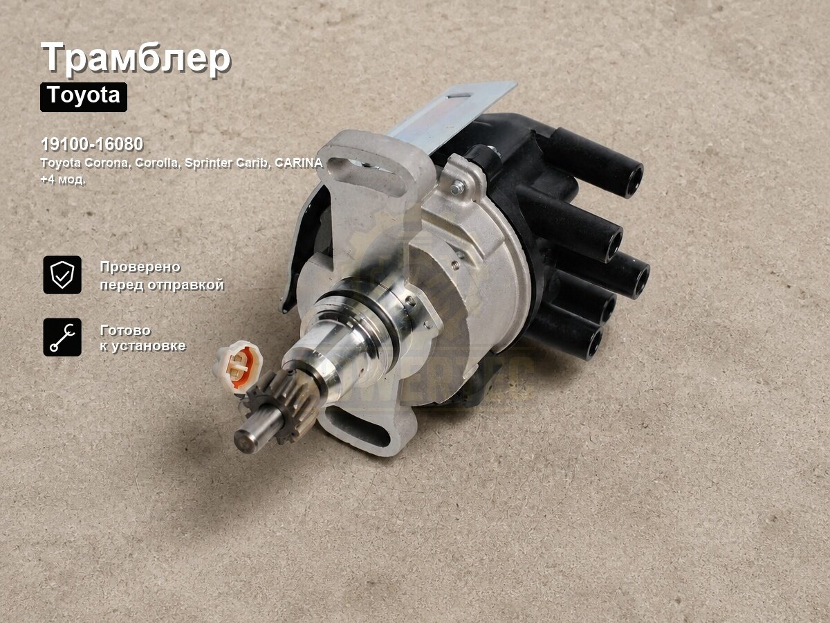 Трамблер 19100-16080 Powertec TOYOTA