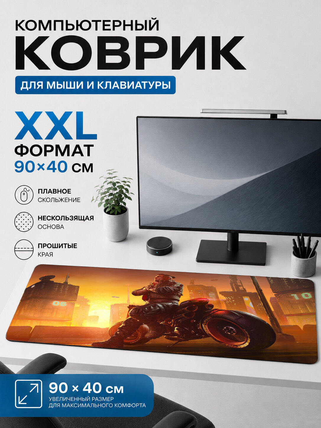 Большой игровой коврик для мыши и клавиатуры 90×40 см Cyberpunk — кибернетический герой, городской драйв