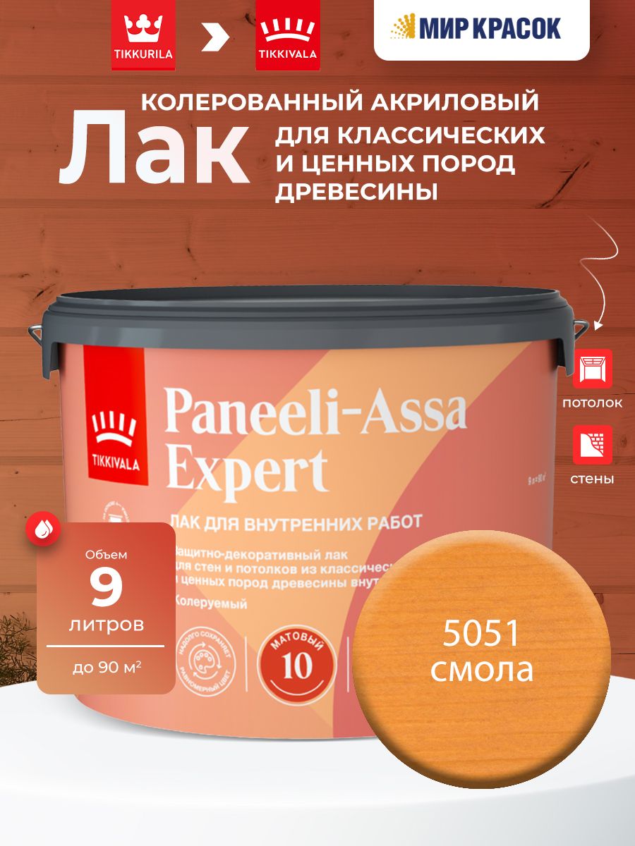 Tikkurila Paneeli Assa Expert EP лак для стен и потолков акриловый, колерованный, матовый, цвет Смола 5051 (9л)
