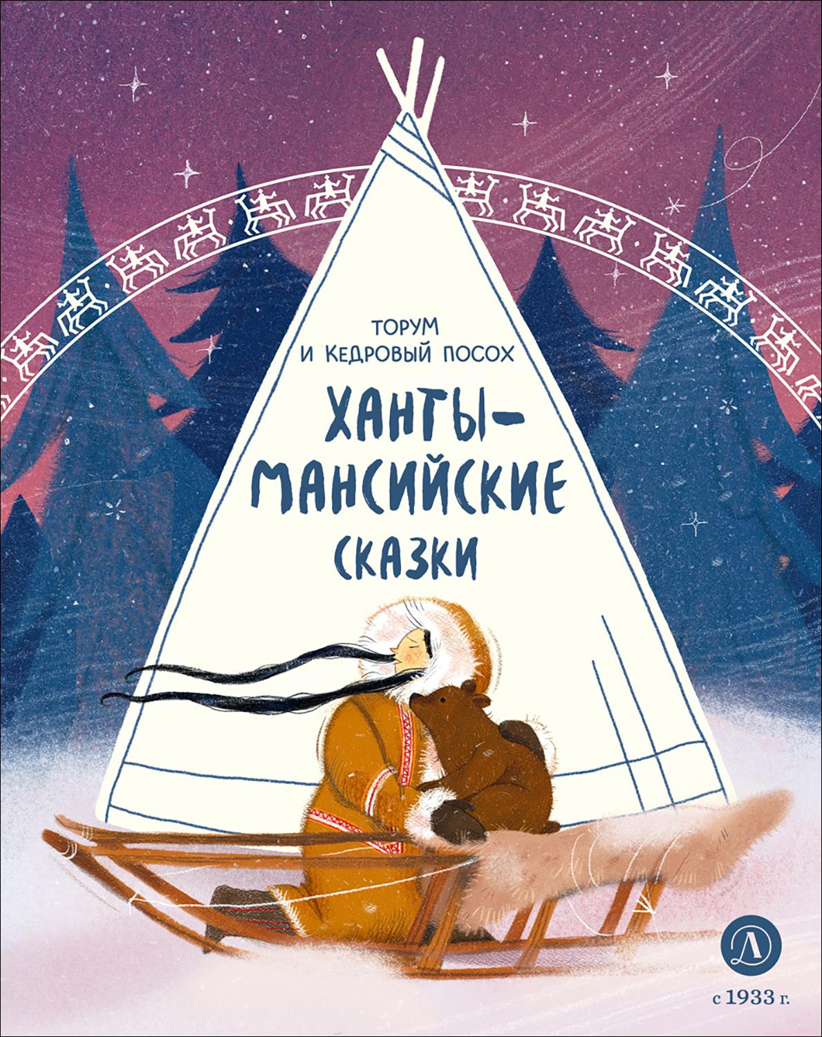 Ханты-мансийские сказки. Торум и кедровый посох
