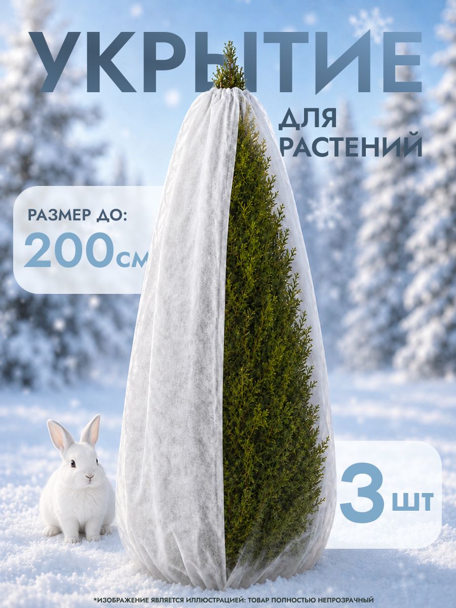 Чехол из спанбонда с затяжкой для роз, туй, кустов и деревьев. Укрытие растений на зиму. Размер 200*80 см, 3 шт в комплекте