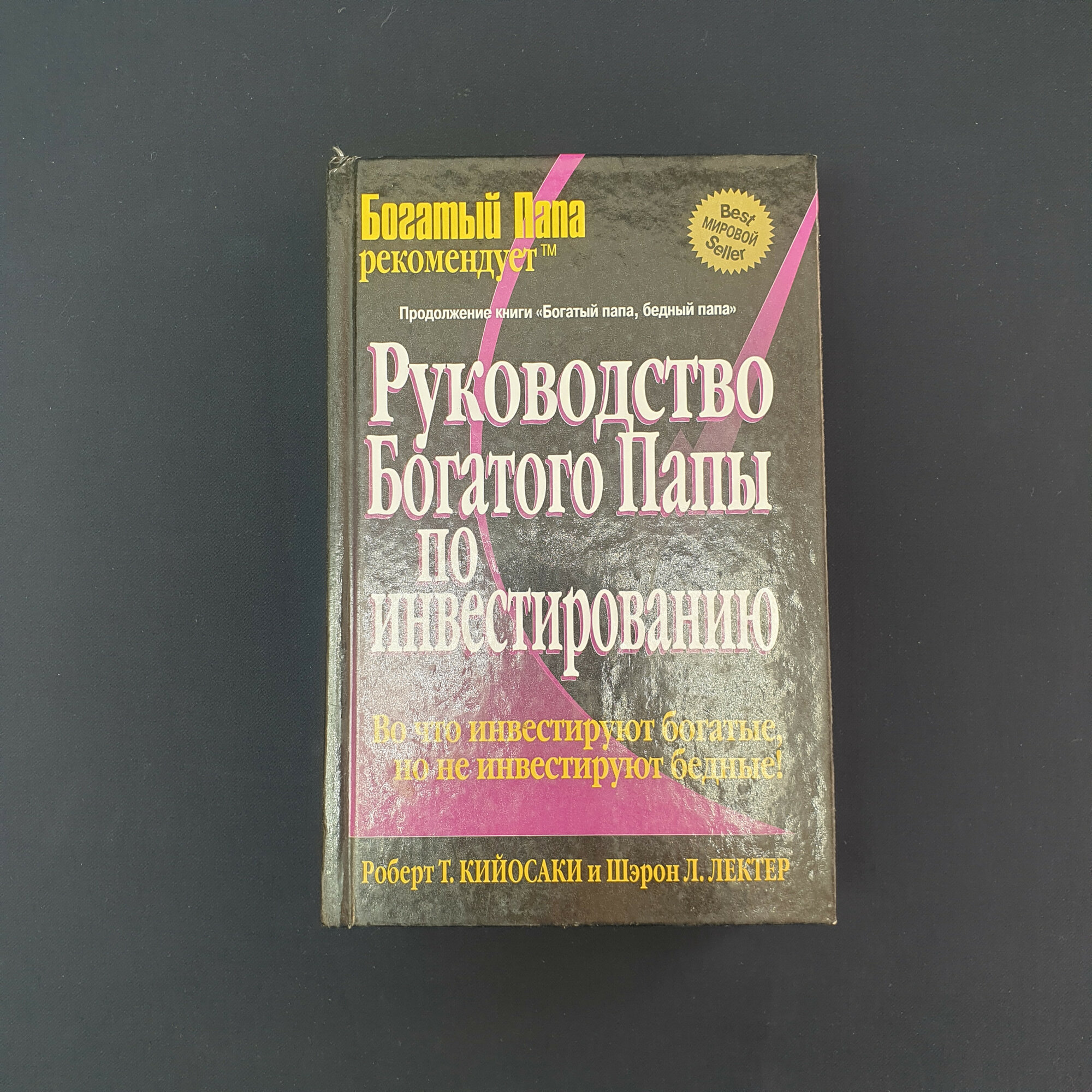 Роберт Т. Киосаки, Шэрон Л. Лектер. Руководство богатого папы по инвестированию. Книга