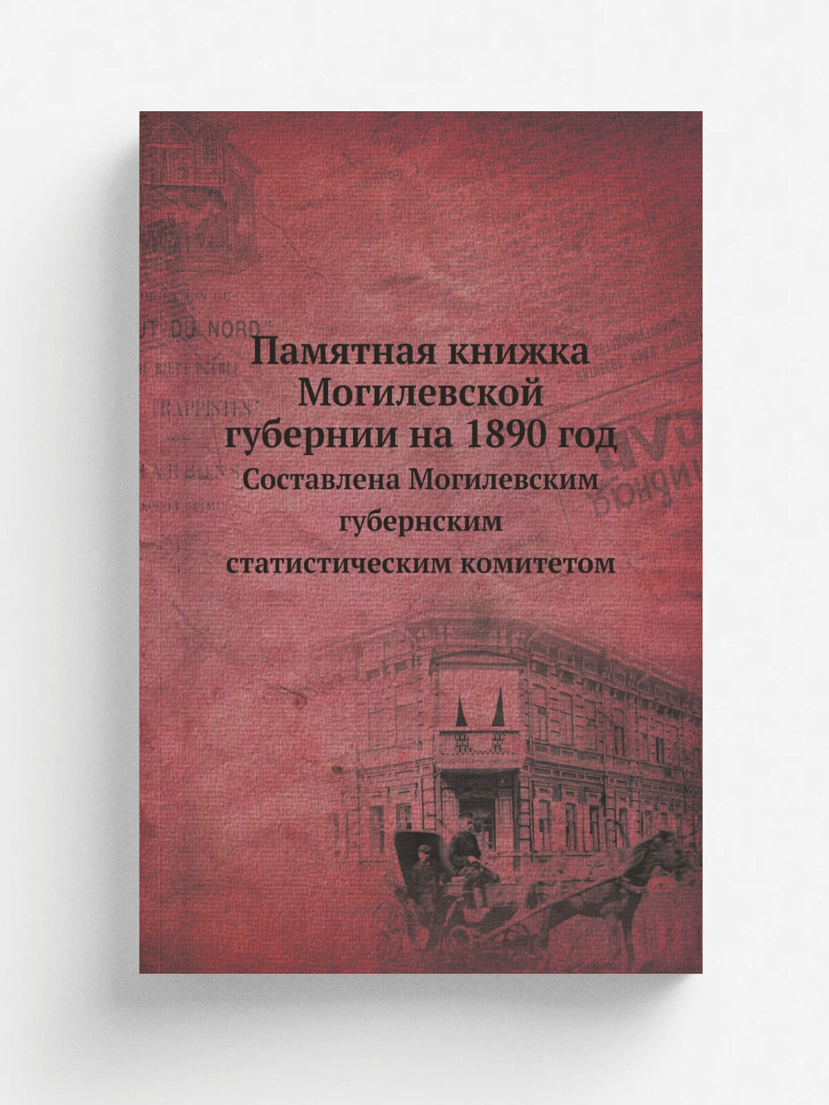 Памятная книжка Могилевской губернии на 1890 год. Составлена Могилевским губернским статистическим комитетом