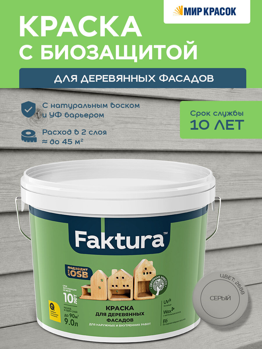 FAKTURA колерованная краска акриловая для деревянных фасадов с натурал. воском и биозащитой, вн/нар, цвет: 2688 (9л)