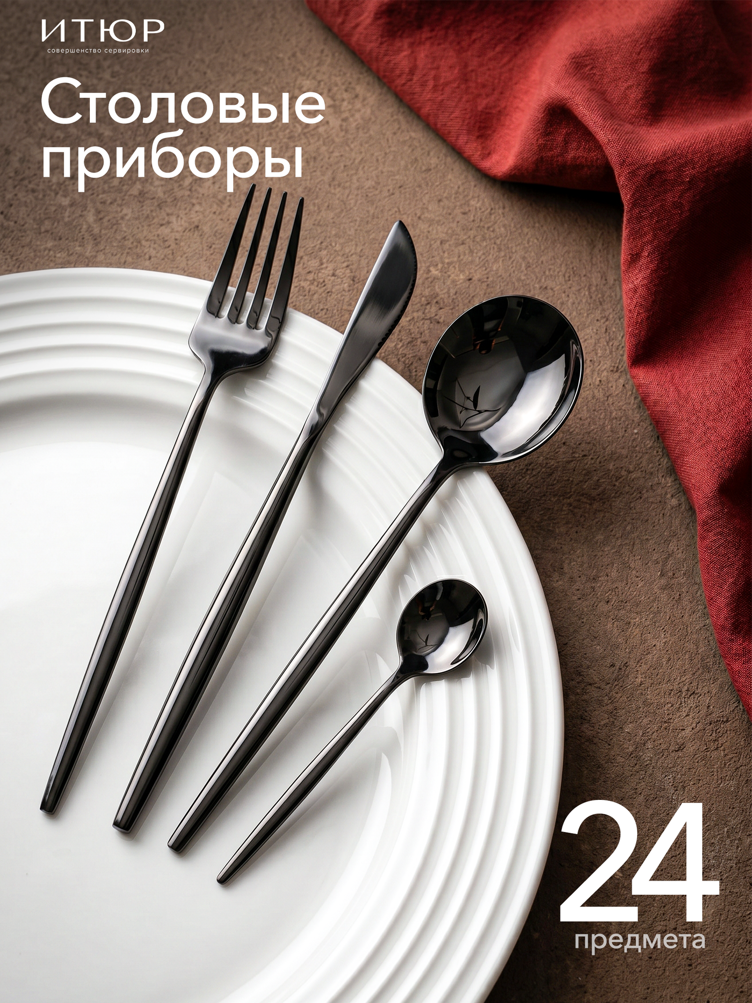 Набор столовых приборов 24 предмета черные