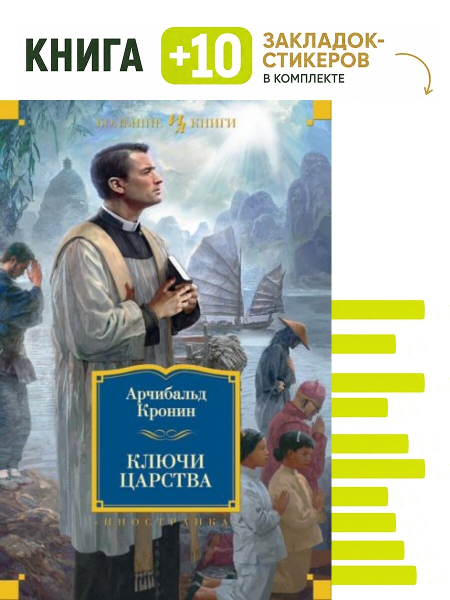 Ключи Царства. Комплект: книга + 10 закладок-стикеров