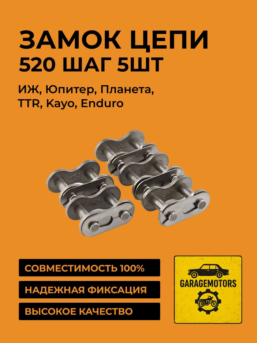 Комплект замков цепи ИЖ Юпитер / Планета (5 шт шаг 520) соединительные замки для мотоцепи ремонтное звено замок цепи для мотоциклов ИЖ старого образца