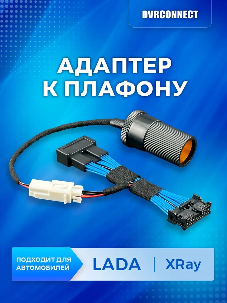 Адаптер для подключения видеорегистратора к плафону Lada Xray Лада иксрэй