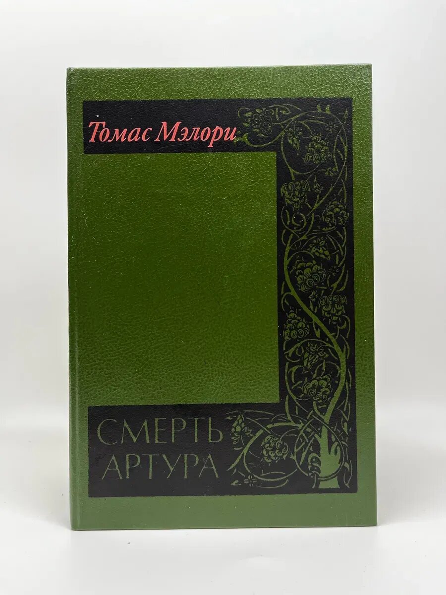 Смерть Артура: Роман-эпопея. в 8 кн. Т. 2. Кн. 5-8