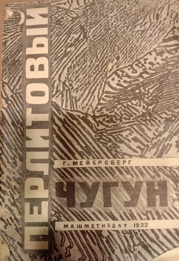 Перлитовый чугун