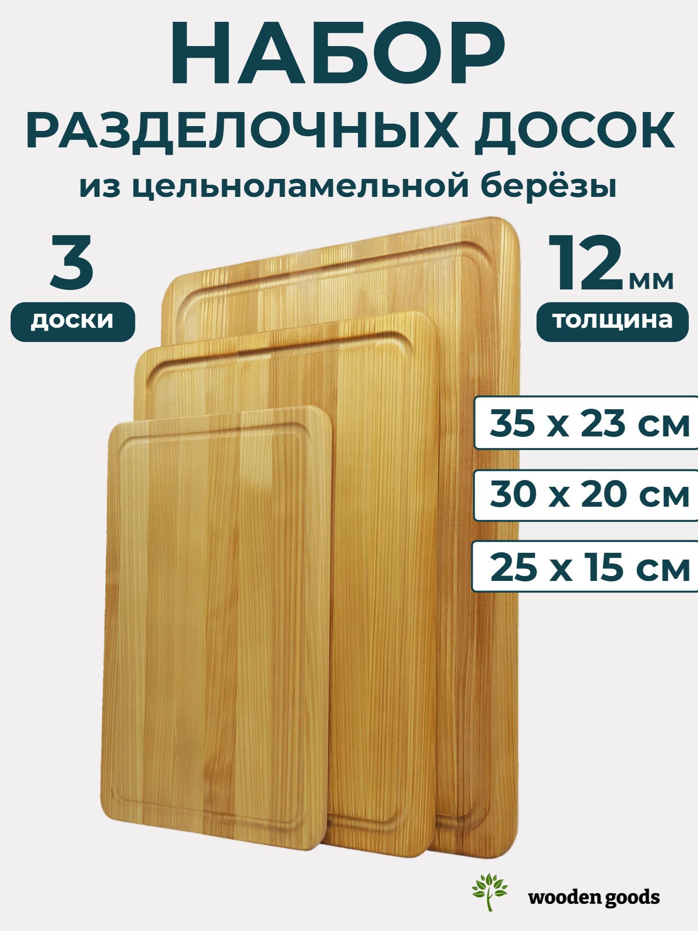Набор разделочных досок деревянных 12мм 3шт