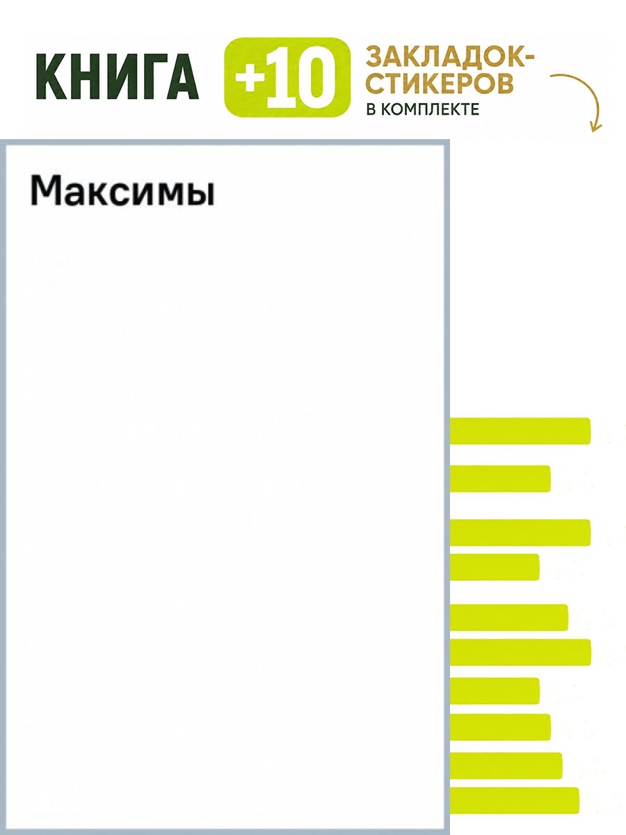Максимы. Комплект: книга + 10 закладок-стикеров