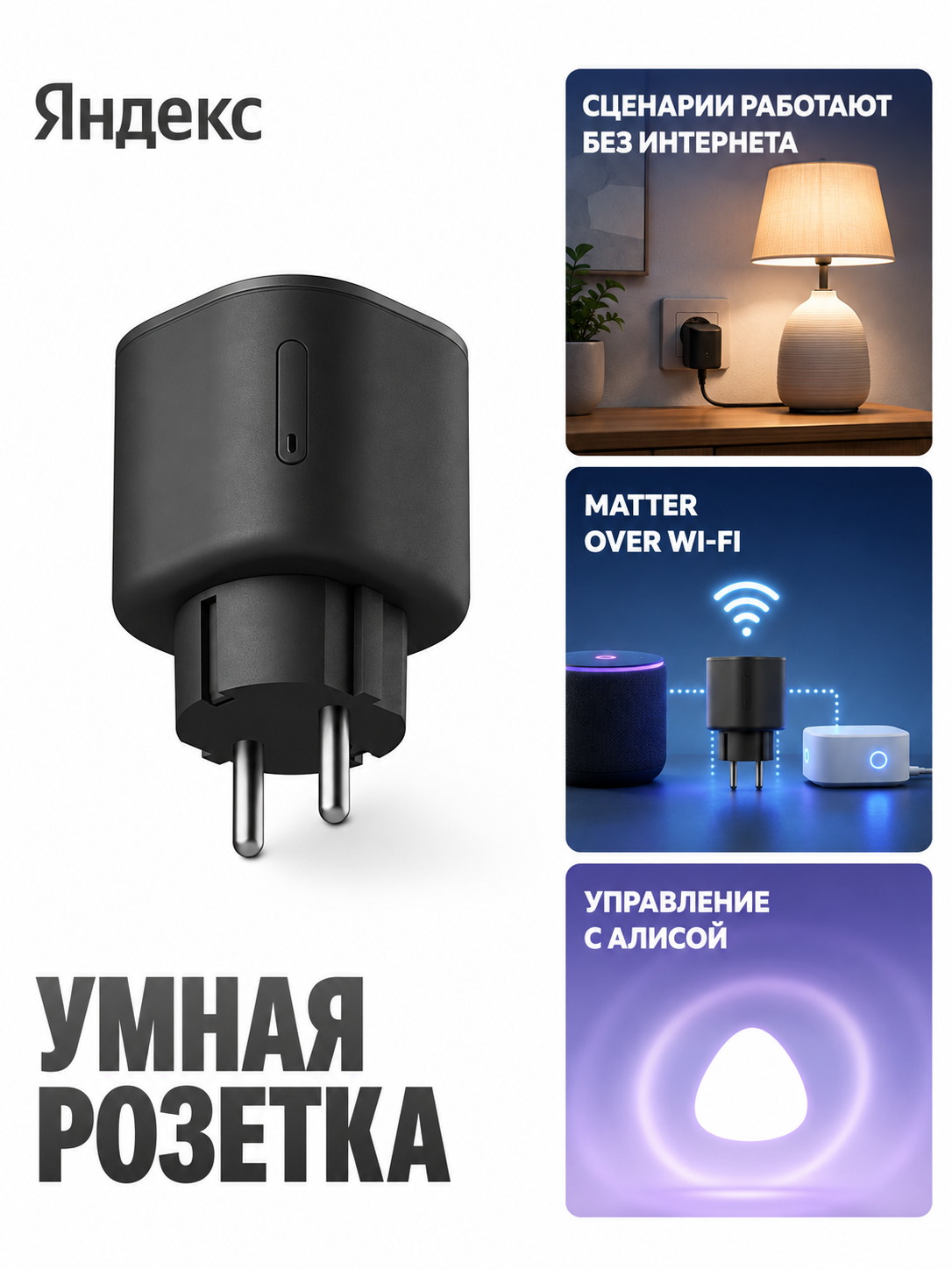 Умная розетка Яндекс с Алисой (YNDX-00540BLK)