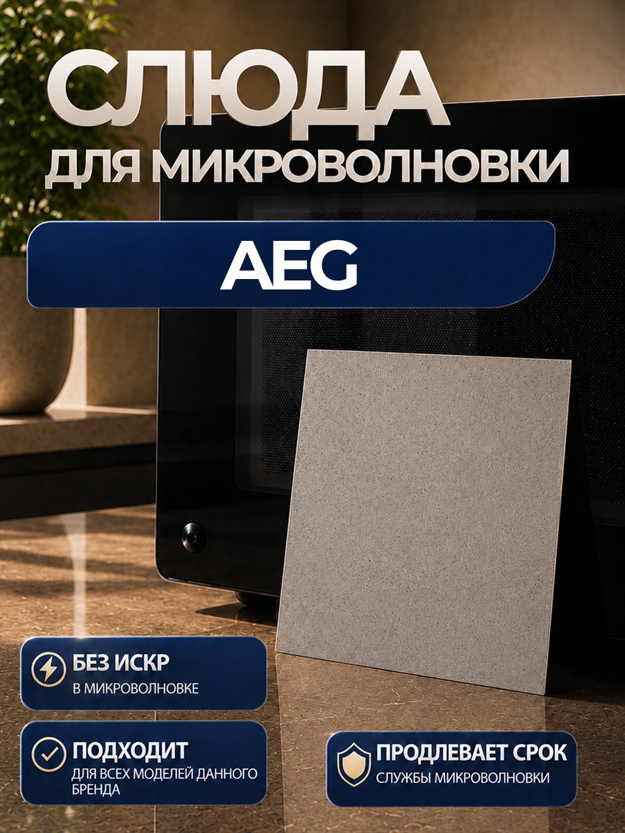 Слюда для микроволновки AEG / Слюда для СВЧ аег ART: FK46-W2