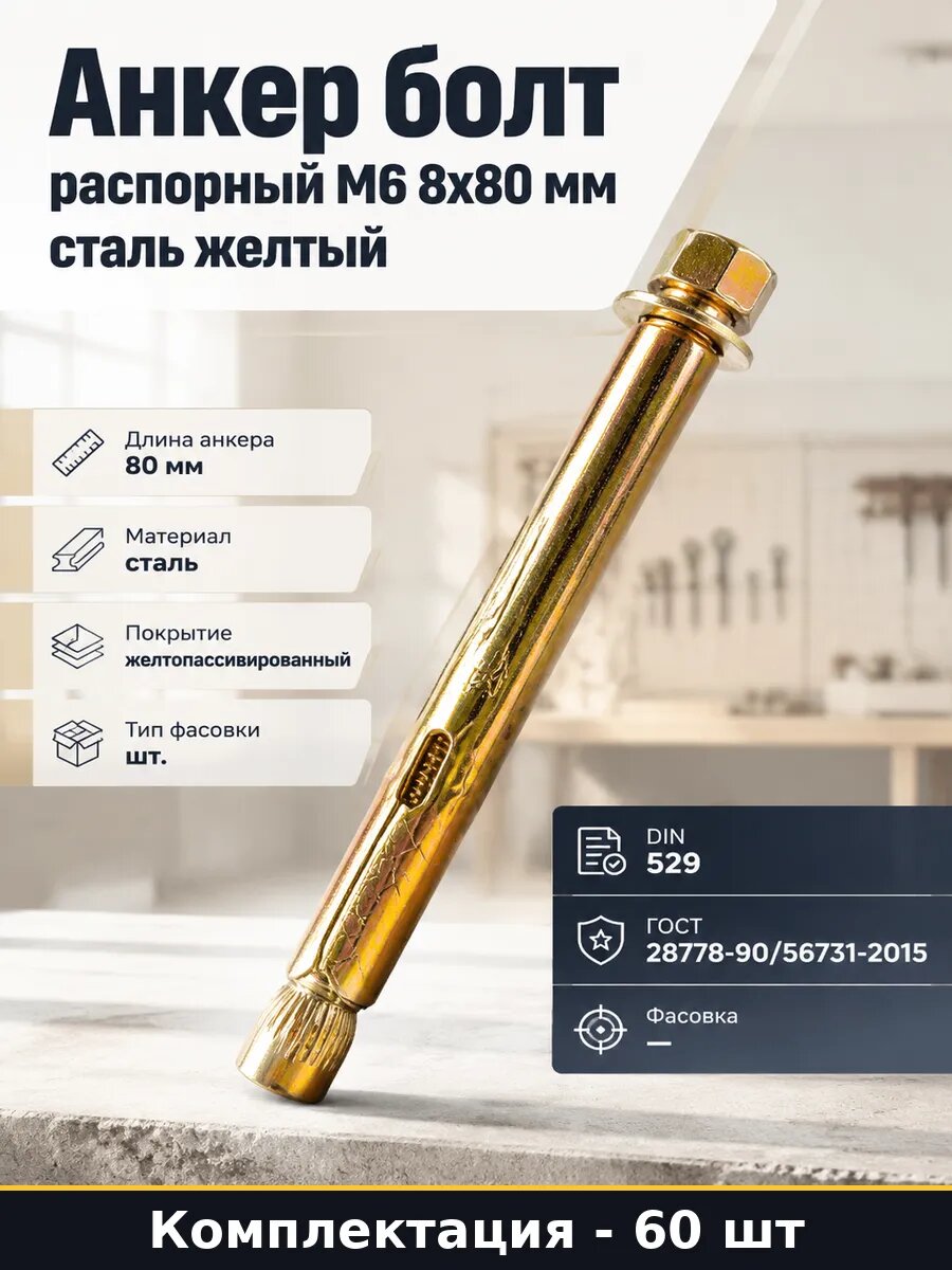 Анкер болт распорный М6 8х80 мм сталь желтый 60 штук