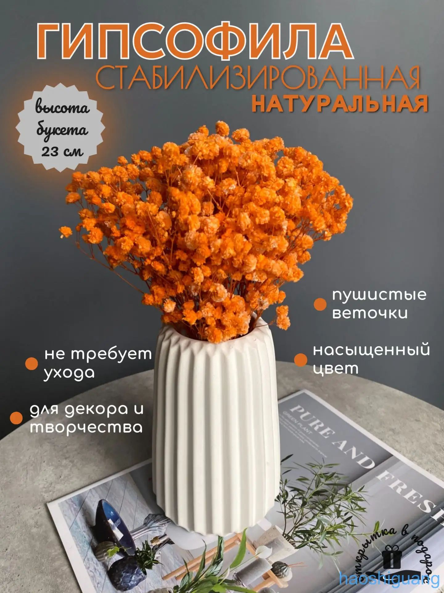 Стабилизированные цветы Гипсофила 23 см 1 шт оранжевый