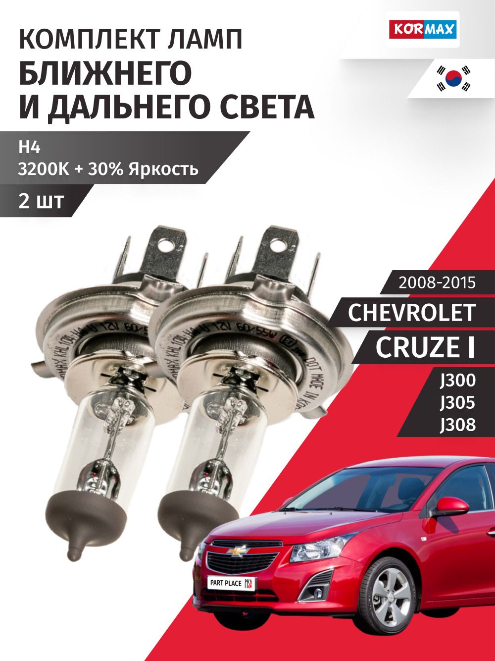 Лампа головного света ближний и дальний Chevrolet Cruze (1) J300 J305 J308 2008 - 2015, Комплект 2шт Kormax