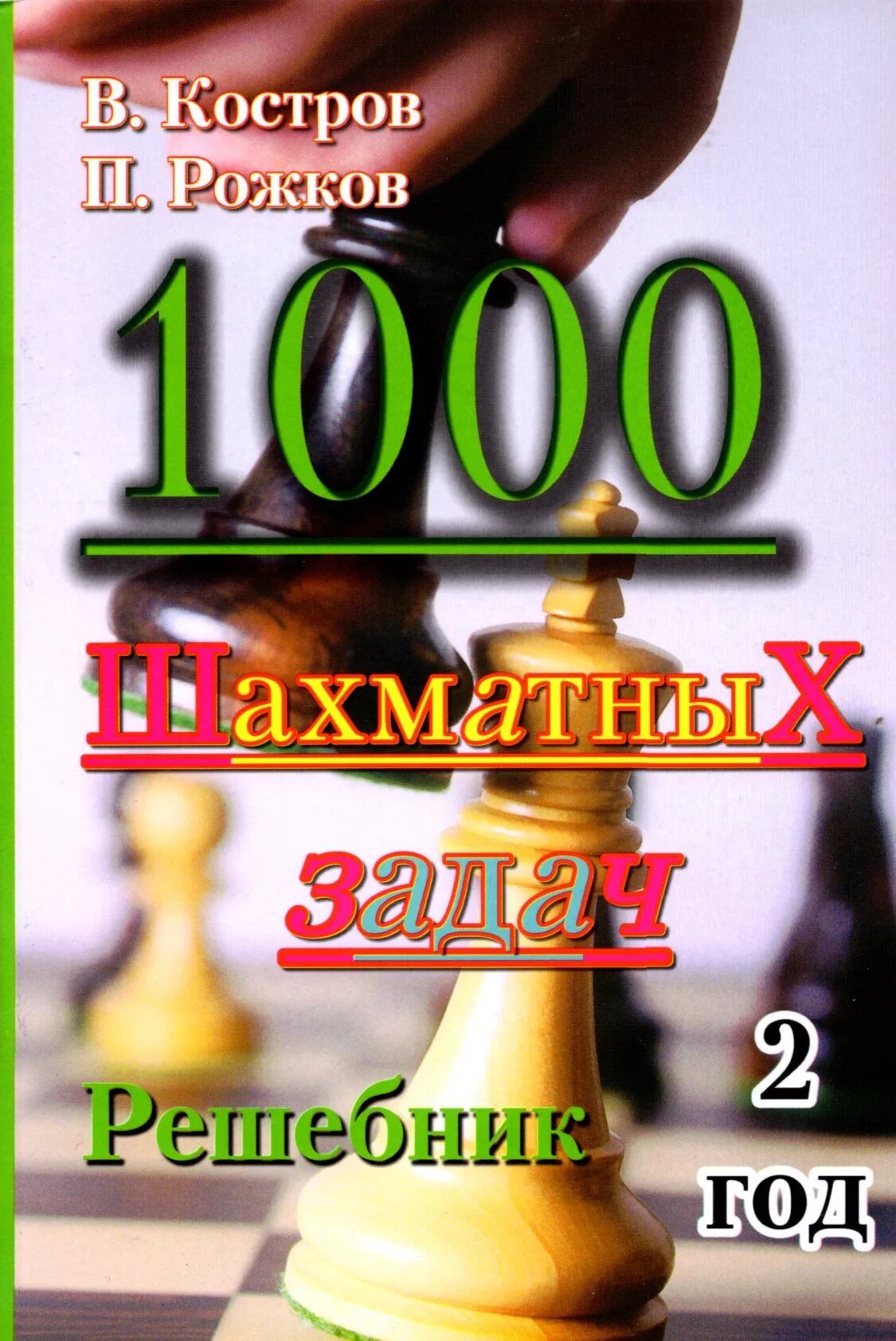 1000 Шахматных задач. Решебник. Второй год
