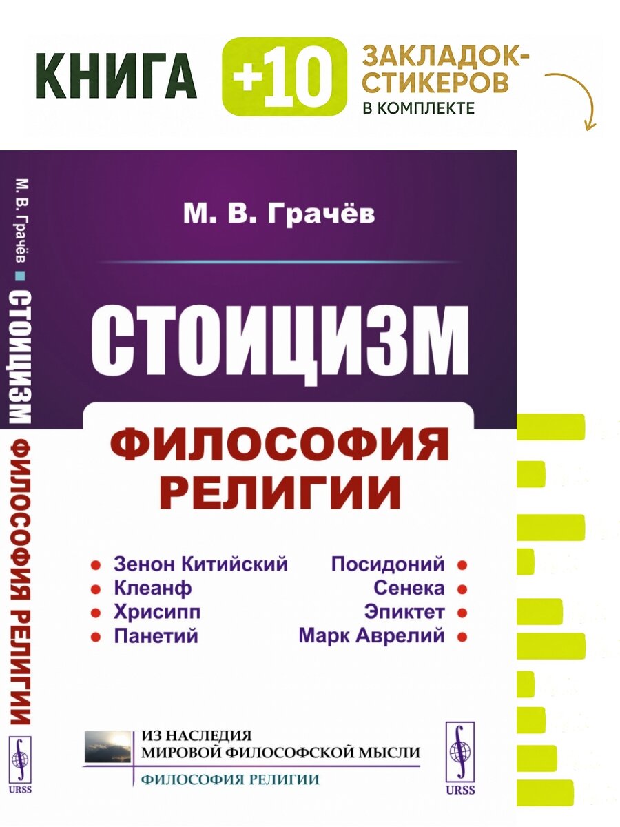 Стоицизм: Философия религии: Проблемы теологии и философии религии в стоицизме: От Зенона Китийского до Марка Аврелия. . Комплект: книга + 10 закладок-стикеров