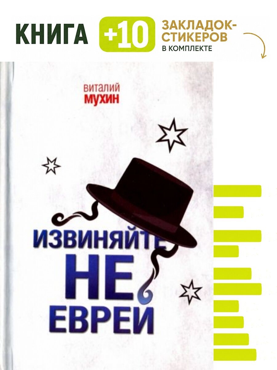 Извиняйте, не еврей. Комплект: книга + 10 закладок-стикеров