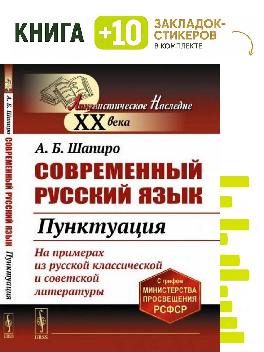 Современный русский язык: Пунктуация. . Комплект: книга + 10 закладок-стикеров