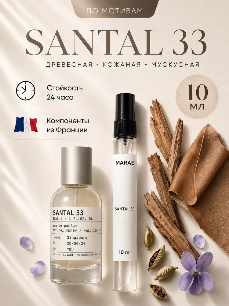 Духи женские и мужские стойкие Сантал 33 Santal 33 10 мл