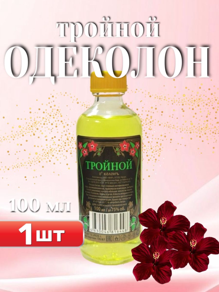 Тройной одеколон 100мл. Парфюм и лекарство в 1 флаконе.