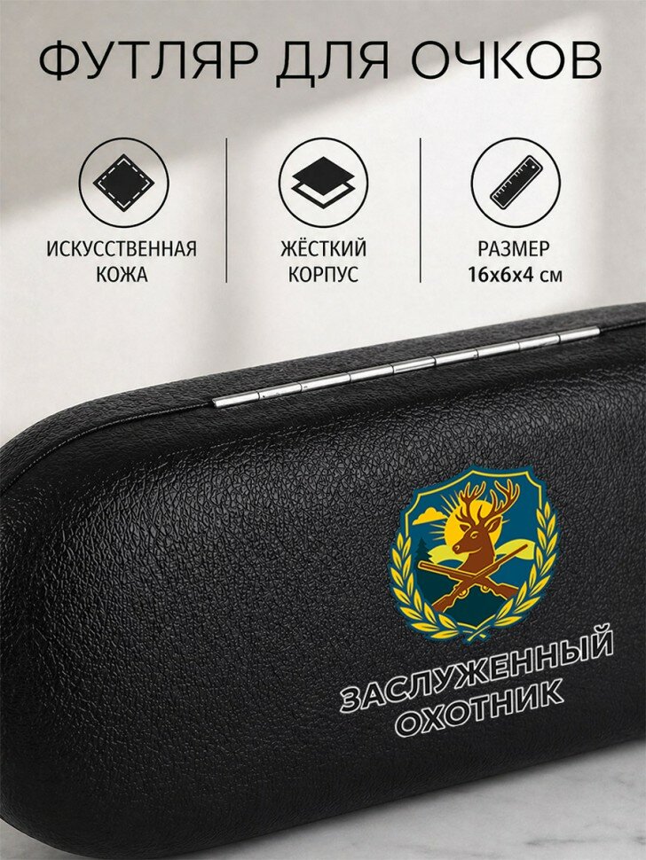 Футляр для очков с надписью "Заслуженный охотник"