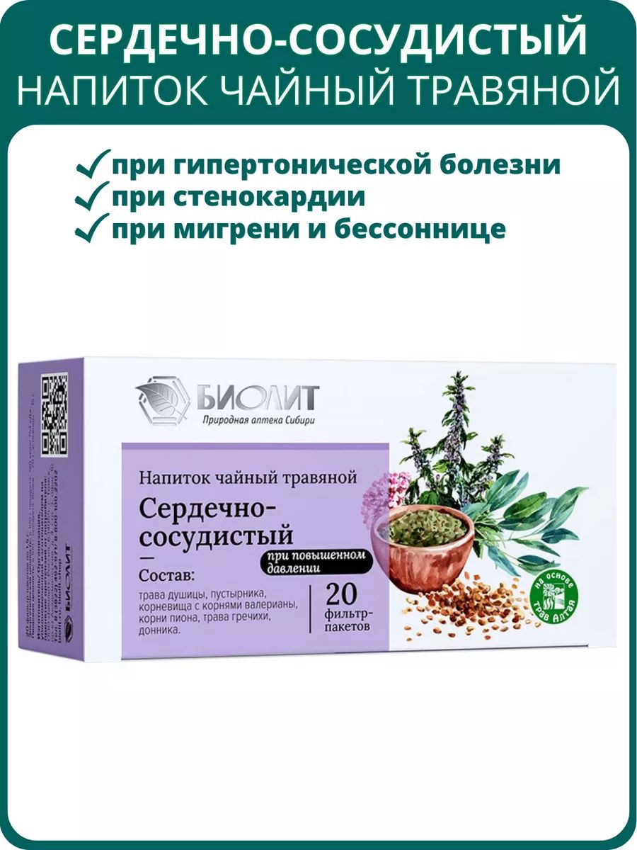 Фиточай Сердечно-сосудистый при повышенном давлении, 20 фильтр-пакетов. Чайный напиток от Биолит при гипертонии, стенокардии и мигрени