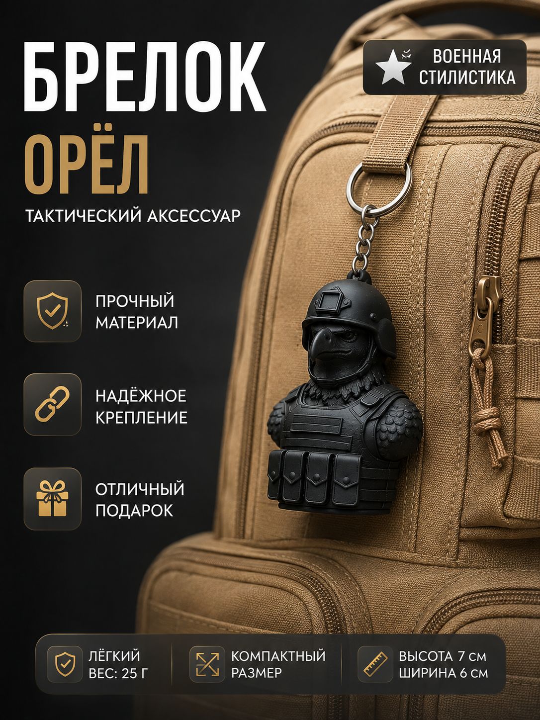 Брелок Орёл черный военный тактический