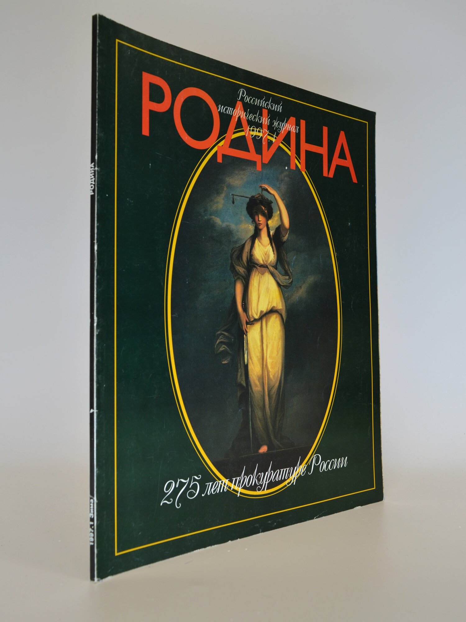 Журнал Родина №1 за 1997 г. Сборник. Букинистическая книга в отличном состоянии.