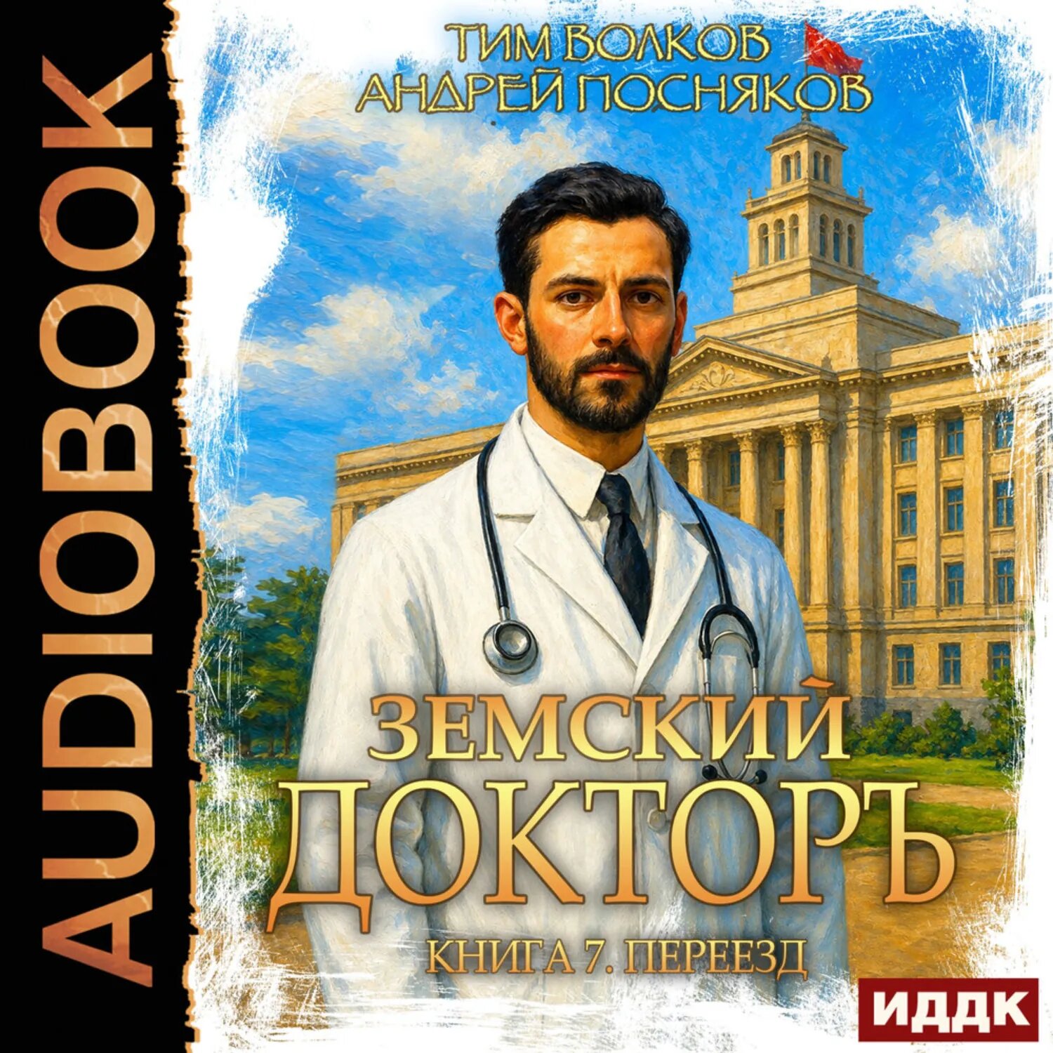 Земский докторъ. Книга 7. Переезд [Аудиокнига]