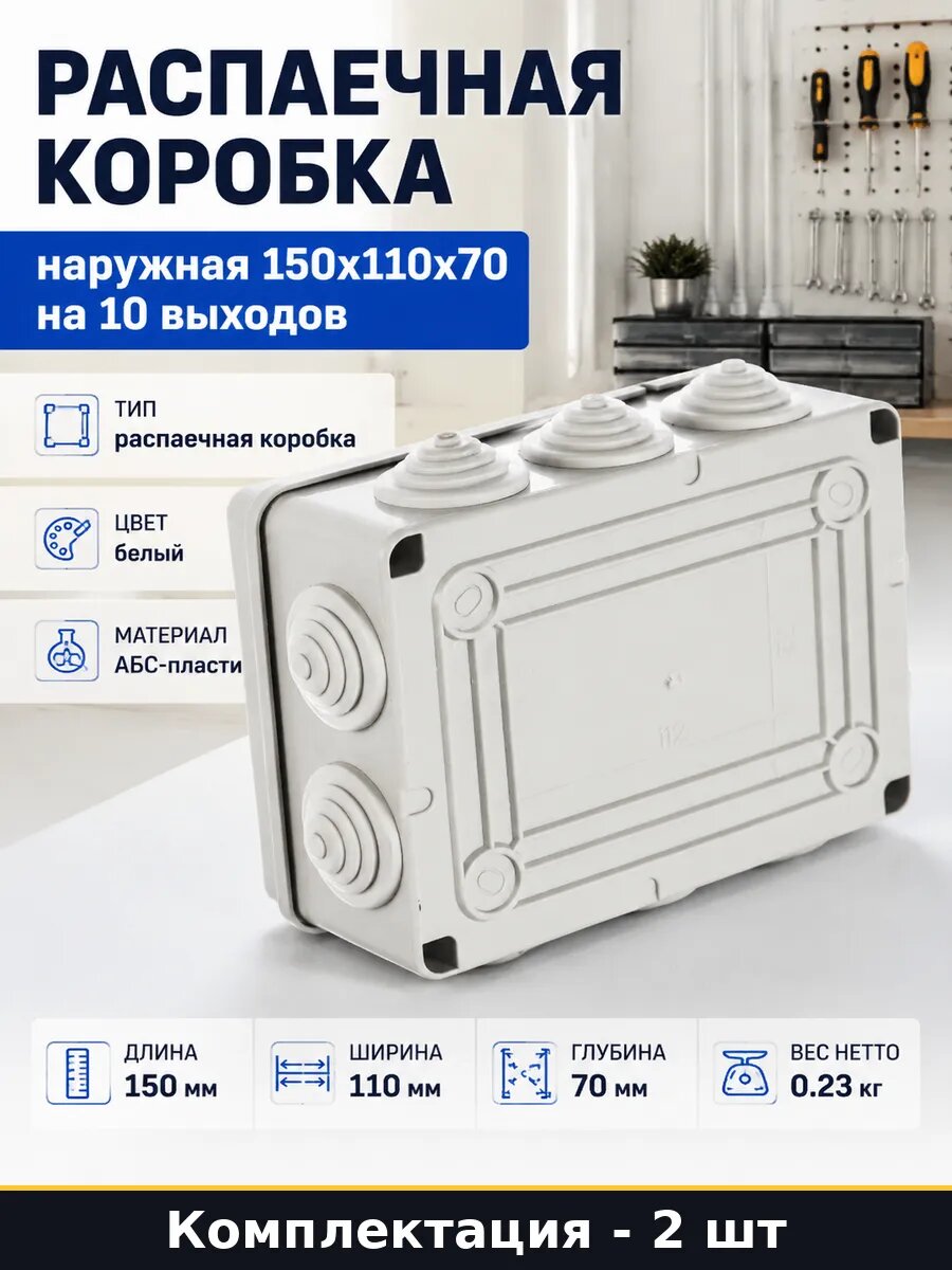 Коробка для открытой проводки 150х110х70 абс пластик 2 шт