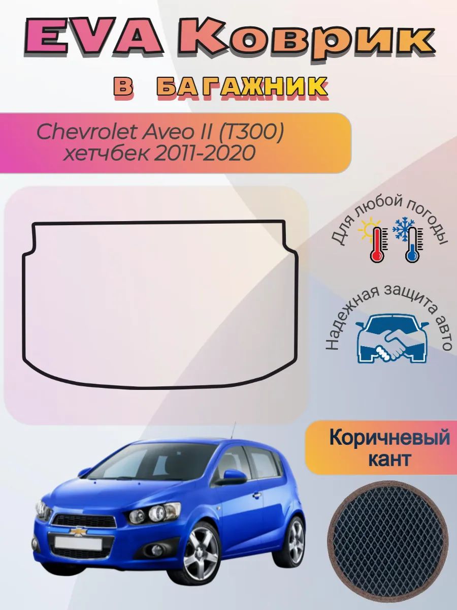 EVA коврик в багажник Chevrolet Aveo T300 хетчбек Авео 2