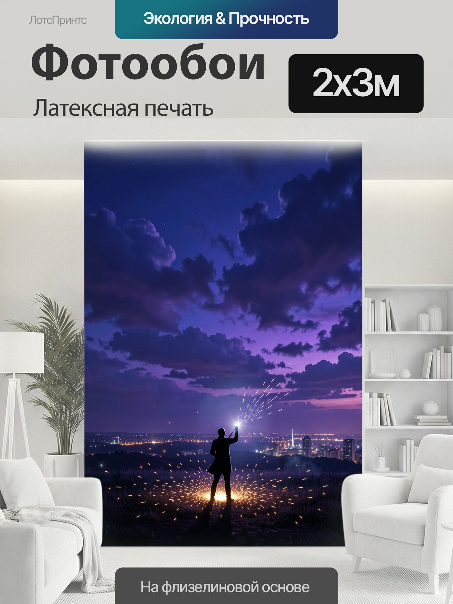 Фотообои моющиеся ударопрочные "Силуэт пары на ночном поле с искрами. Ночной городской пейзаж на фоне фиолетово-синего неба, силуэт девушки и." 200x300 см. латексная печать