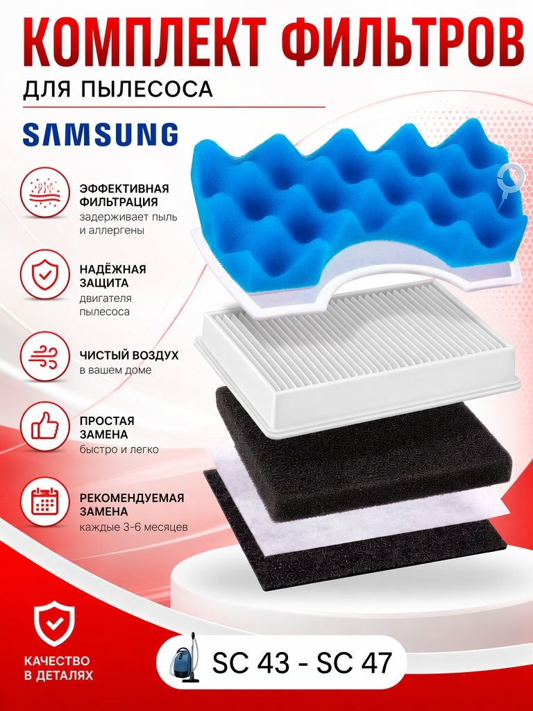 Фильтр-комплект для пылесоса Samsung, 3-слойный, для SC43-SC47 Air Track, набор 5 шт, код DJ97-01040C